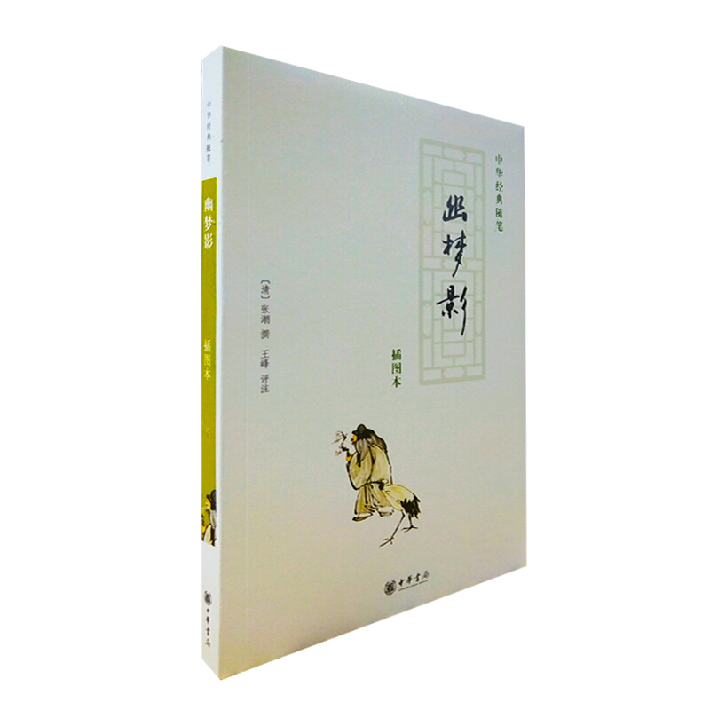 幽梦影 插图本 中华经典随笔