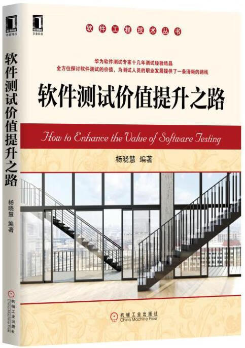 软件测试价值提升之路 杨晓慧【书】