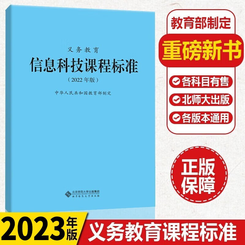 【科目自选】义务教育课程标准2023版 中华人民共和国教育部制定 北京师范大学出版社新课程标准 义务教育艺术课程标准2023版 义务教育信息科技课程标准2023版