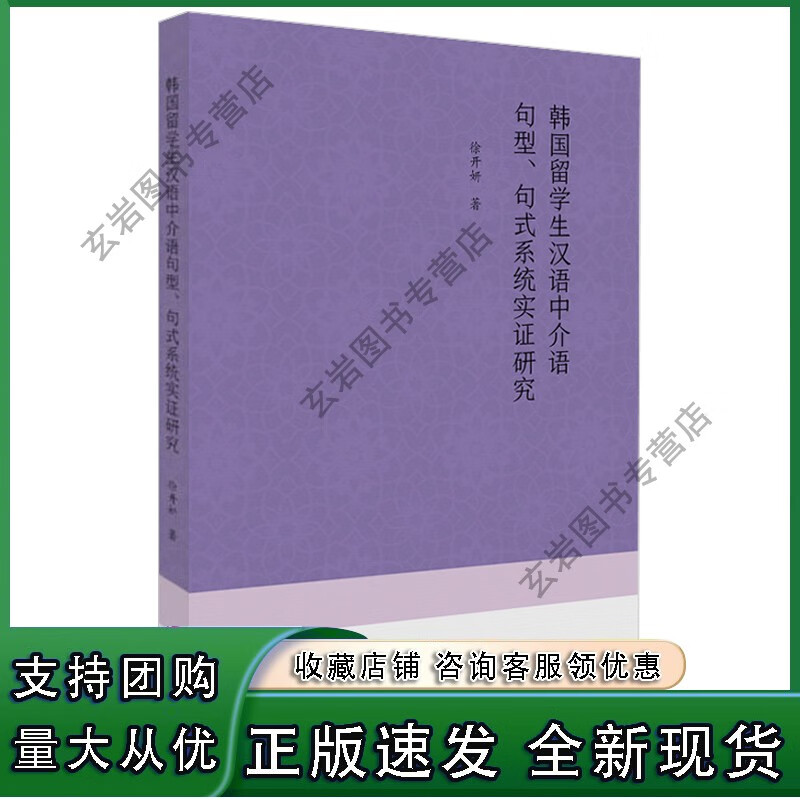 【现货n】韩国留学生汉语中介语句型、句式系统实证研究 北京大学