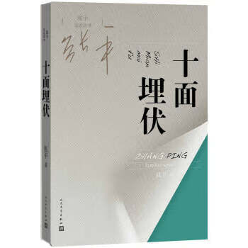 张平现实四书 十面埋伏【特惠】