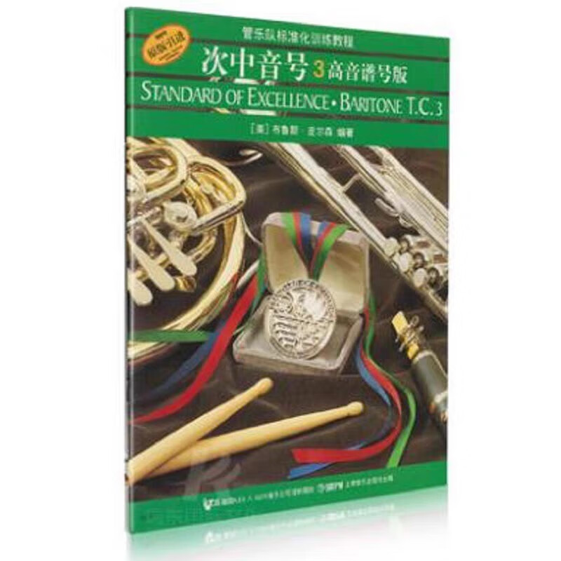 管乐队标准化训练教程：次中音号3（高音谱号版）