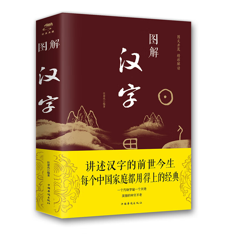 速发 图解汉字 说文解字 汉字图解字典 图解汉字的故事 古代汉语字典 详解部首咬文