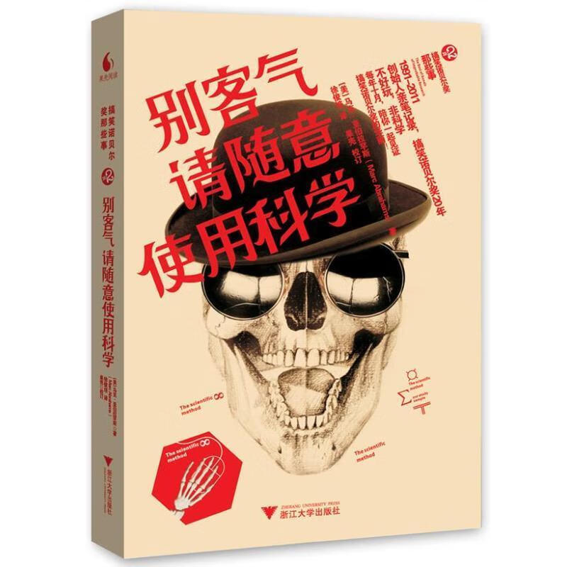 别客气，请随意使用科学 (美)马克.亚伯拉罕斯