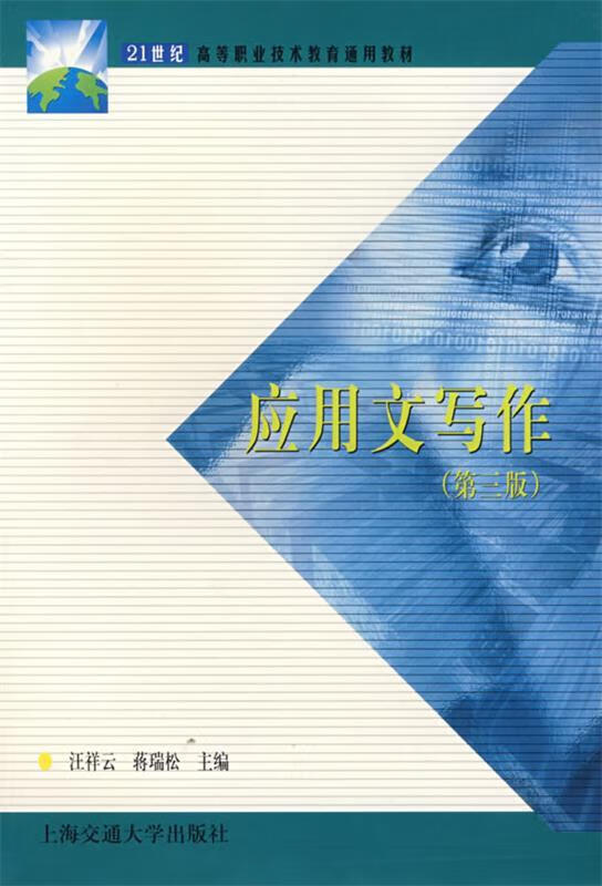 应用文写作 汪祥云,蒋瑞松主编
