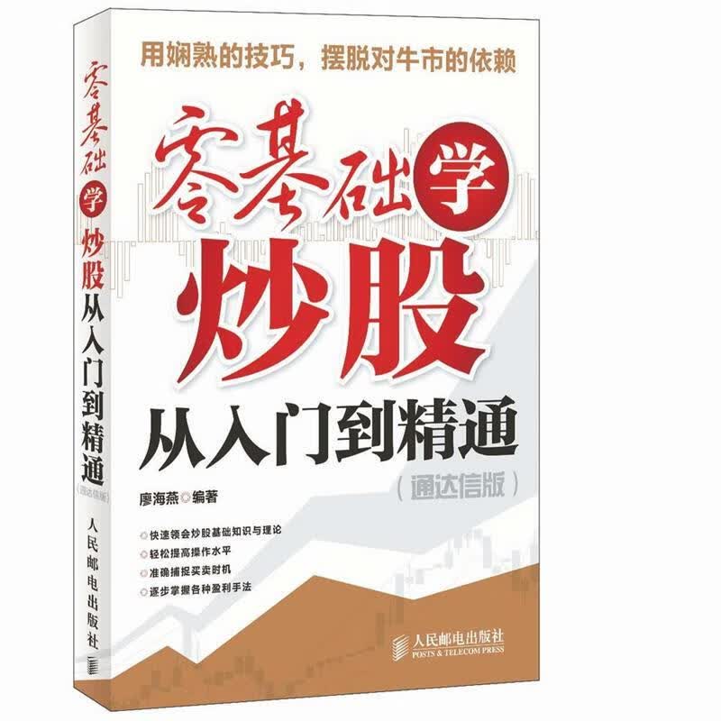 零基础学炒股从入门到精通【，放心购买】