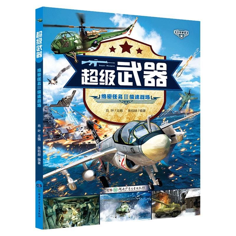 超级武器:绝密任务Ⅲ极速战场