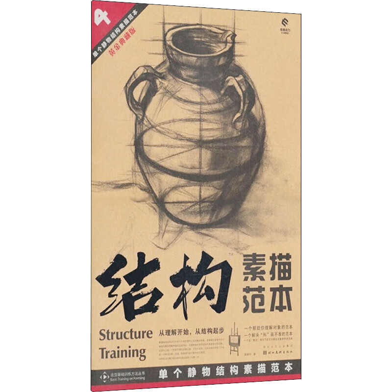 单个静物结构素描范本 黄金典藏版 图书