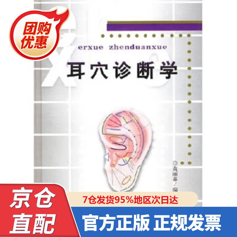 【新书】耳穴诊断学 978750234754 黄丽春 编 科学技术文献出版社