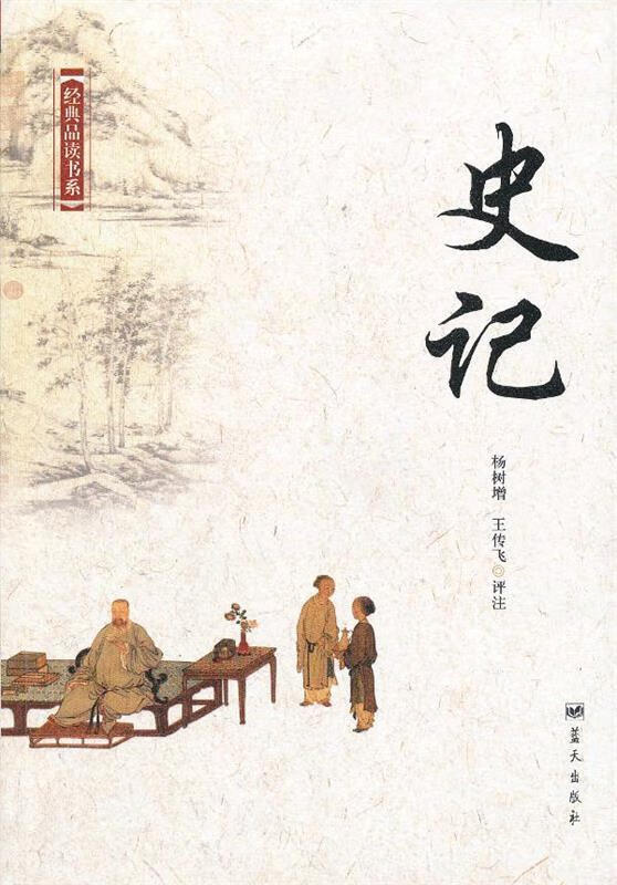 经典品读书系—史记