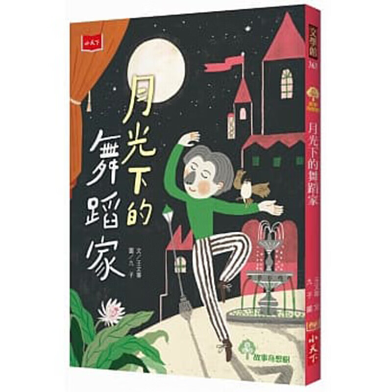 台版 月光下的舞蹈家
