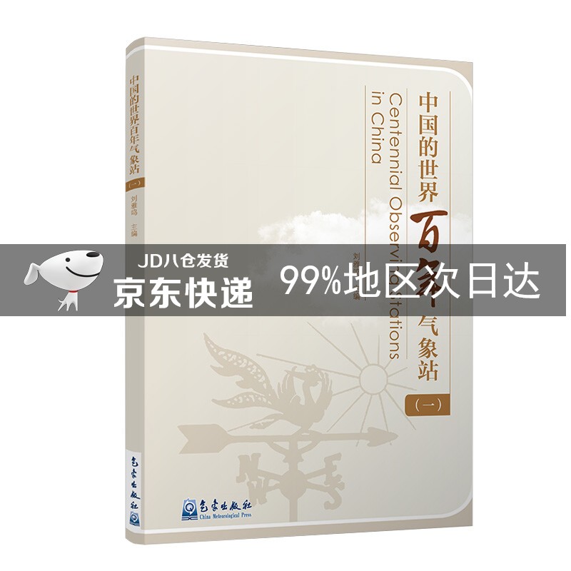 中国的世界百年气象站(一）