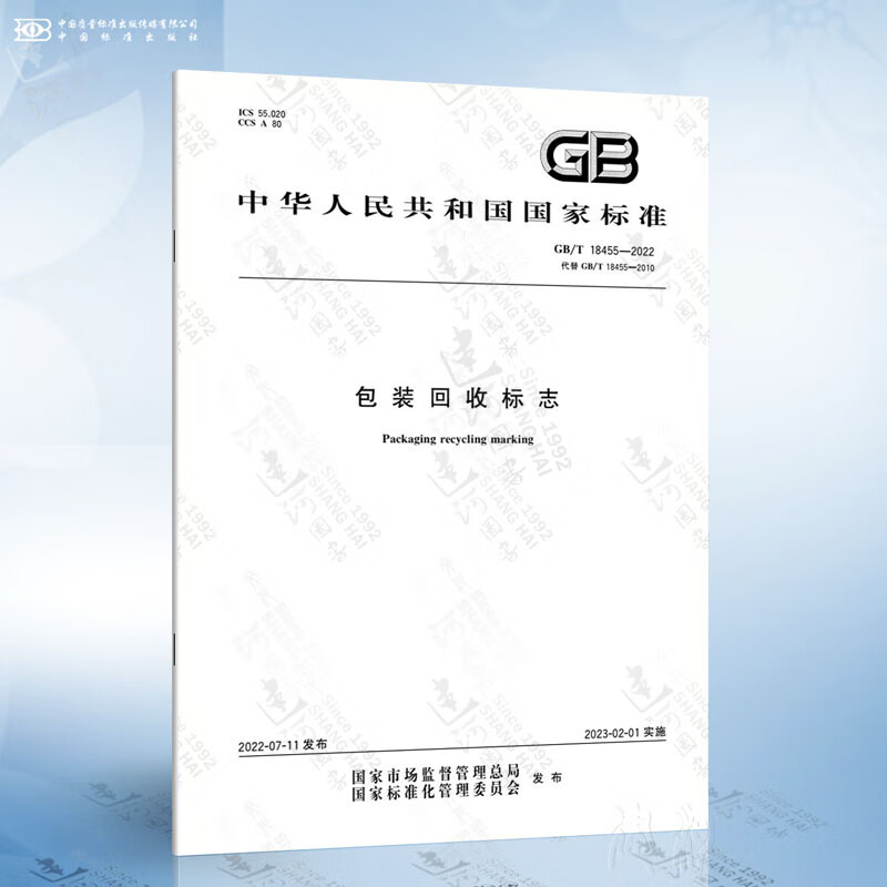 GB/T 18455-2022 包装回收标志