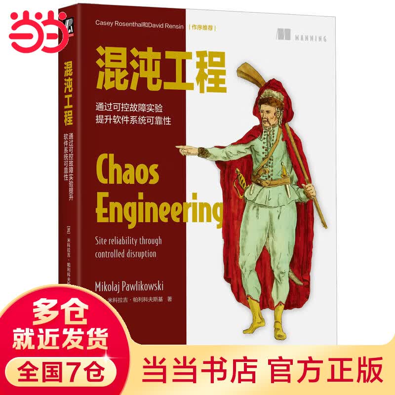 混沌工程：通过可控故障实验提升软件系统可靠性