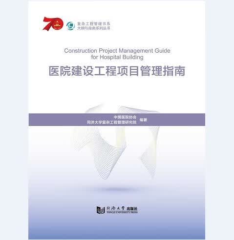 医院建设工程项目管理指南