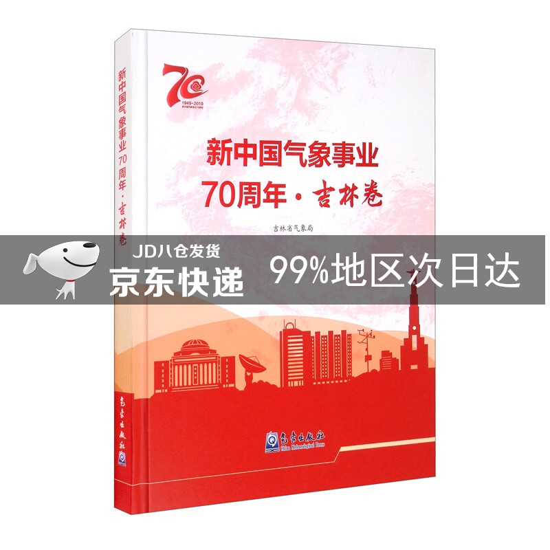 新中国气象事业70周年·吉林卷