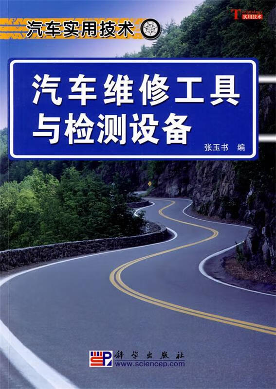 汽车维修工具及检测设备 张玉书 科学出版社