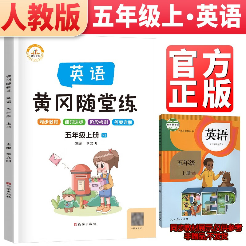 黄冈随堂练五年级英语上册人教版 五年级同步训练黄冈作业本随堂练习册