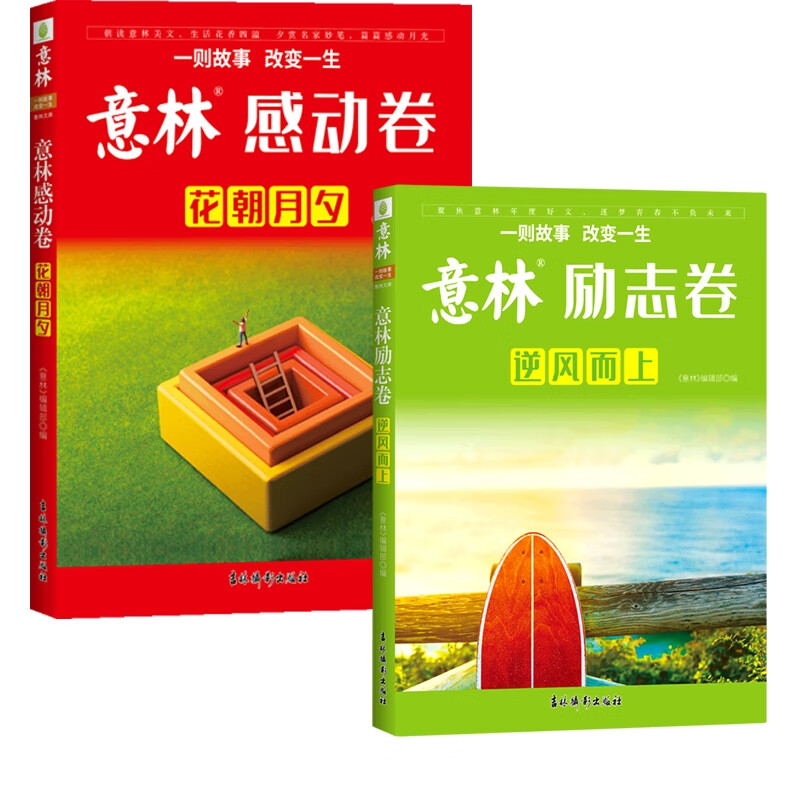 意林励志卷·逆风而上+意林感动卷·花朝月夕2册