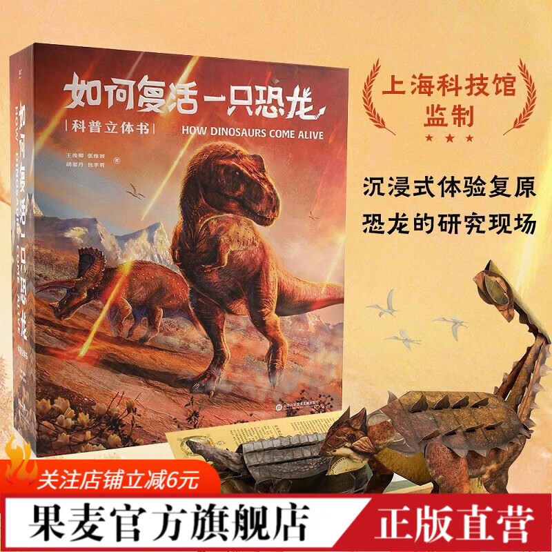 如何复活一只恐龙 科普立体书 立体震撼呈现恐龙全貌 让孩子动手动脑 探索恐龙身体奥秘 果麦出品