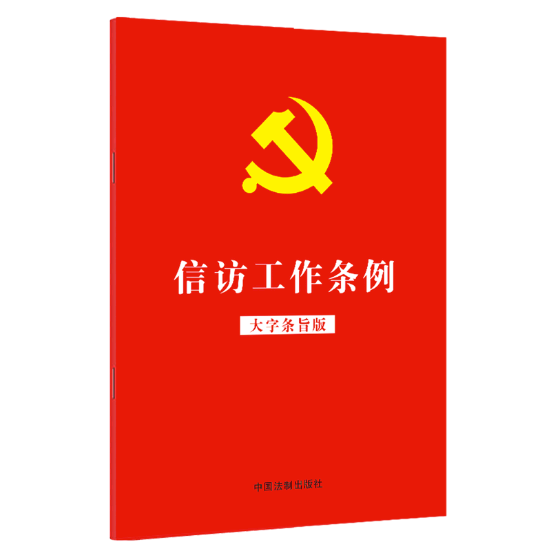 信访工作条例(大字条旨版)