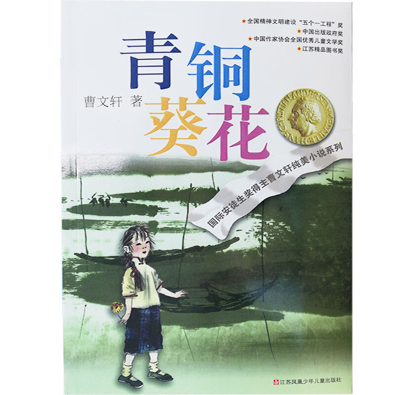 现货 青铜葵花 曹文轩纯美小说 青少年四五六年级小学生课外书籍学校阅读 草房子作者曹文轩儿童文学系列