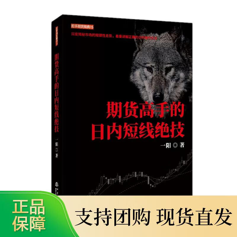 期货高手的日内短线绝技 一阳著 地震出版社