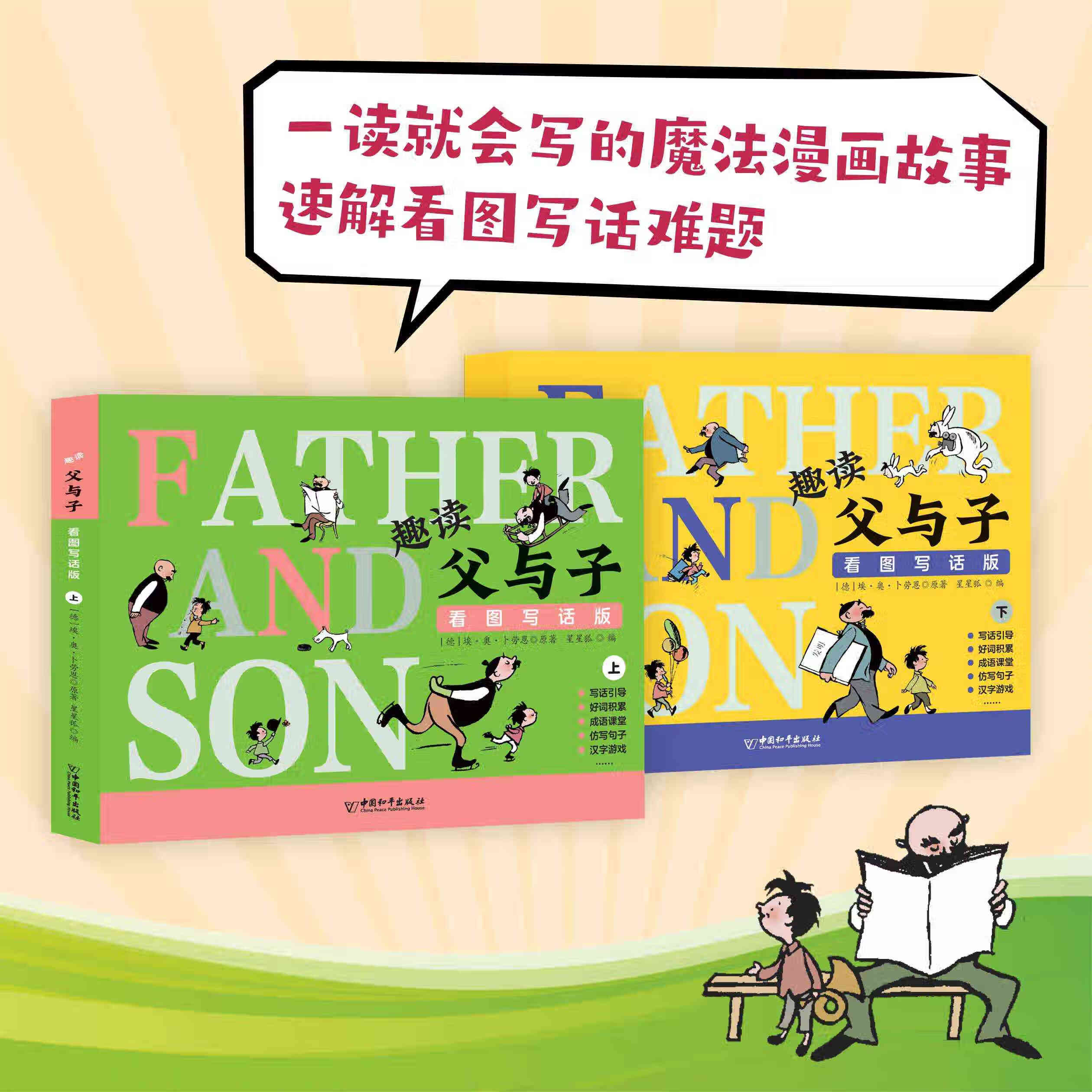 趣读父与子看图写话版（上下两册） 默认规格