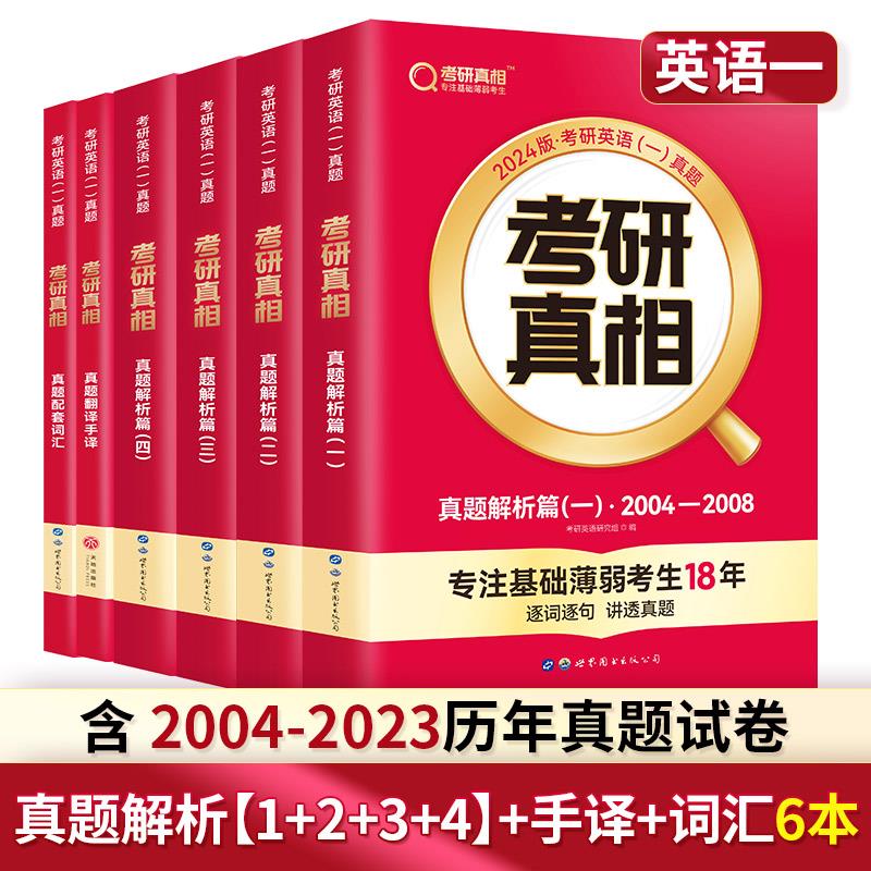 2024新版考研英语一二通用 【考研词汇闪过】+长难句闪过+默写本 2024[考研真相]英(一)全617