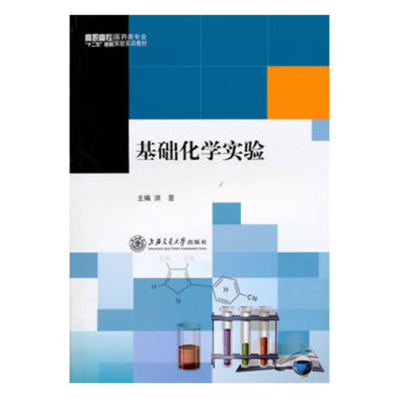 基础化学实验/书籍