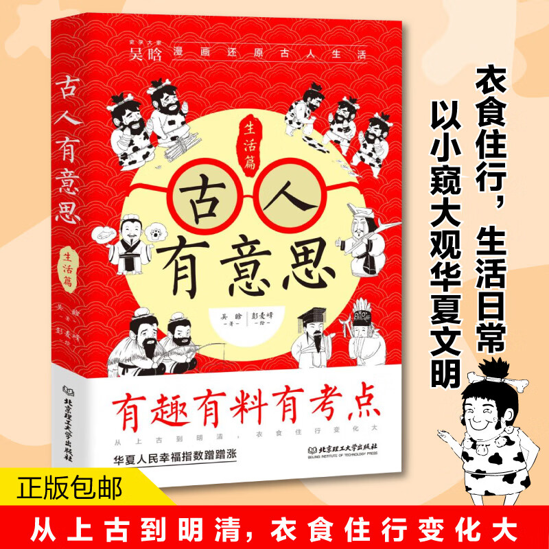 古人有意思：生活篇