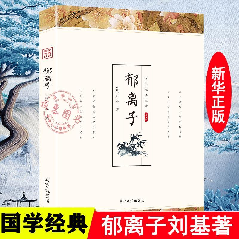 郁离子刘基著文白话注释古籍道家儒家儒学译治国思想中国哲学刘伯温刘基智谋大全国学经典巨著寓言散文集书籍 红色 标准