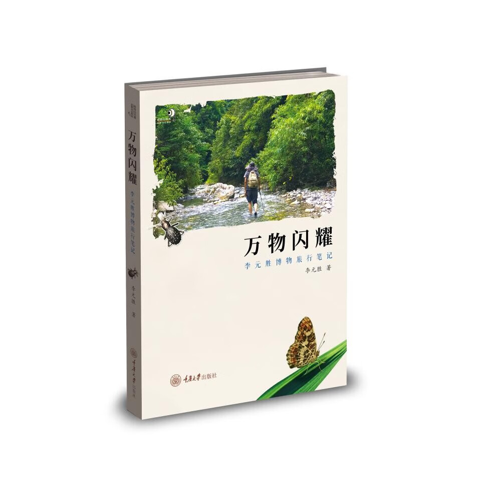 万物闪耀：李元胜博物旅行笔记