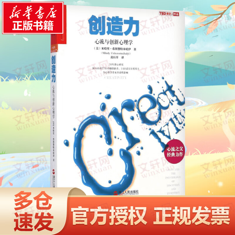 创造力 心流与创新心理学
