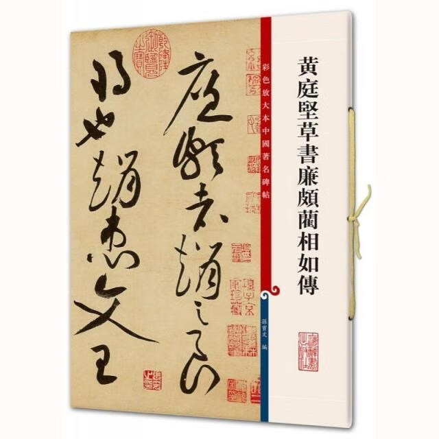 黄庭坚草书廉颇蔺相如传 孙宝文 上海辞书出版社