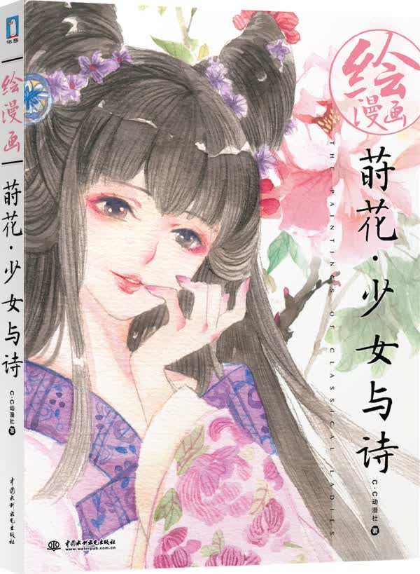 绘漫画 莳花少女与诗 c.c动漫社 著【书】