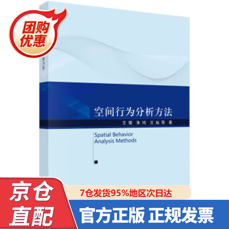 【新书】空间行为分析方法 9787030690548 王德等 著 科学出版社