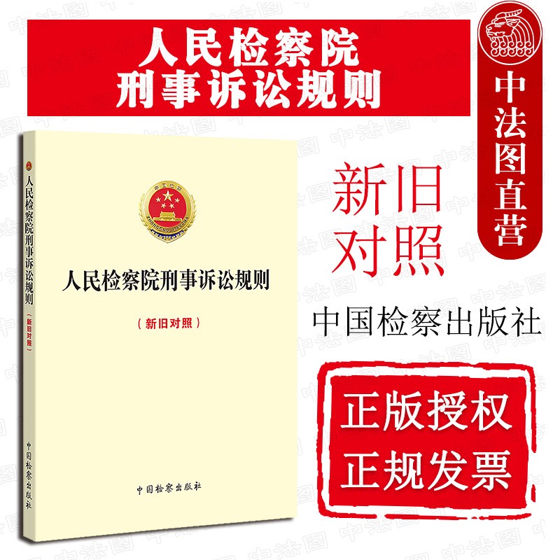 【中法图】2019年12月修订 人民检察院刑事诉讼规则新旧对照 适用刑诉法司法解释法律法规工具书