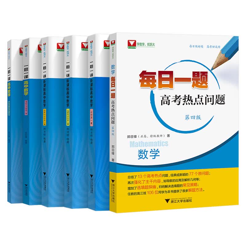 一题一课 高中数学修 册第二册选择性修123每日一题高考热点问题 教材重难点手册高考数学辅导 浙大优学 全套(6本) 高中通用