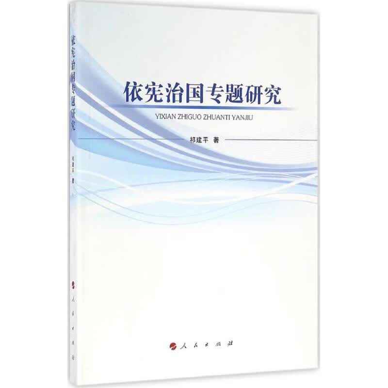 依宪治国专题研究