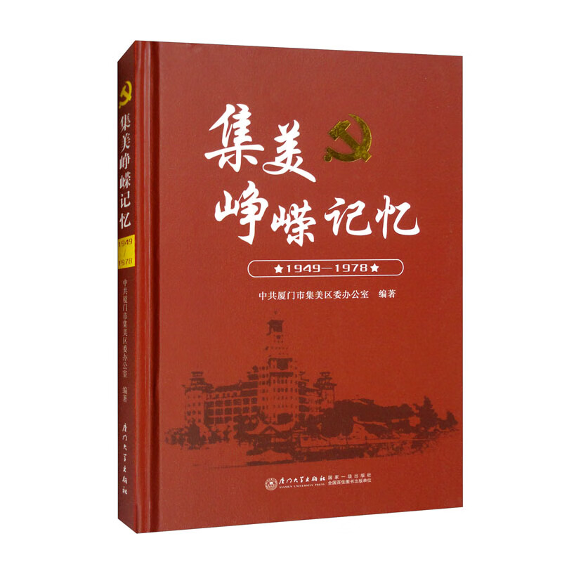 集美峥嵘记忆：1949-1978