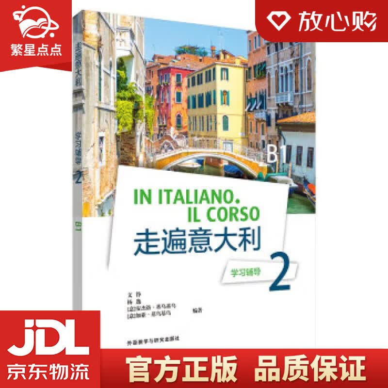 走遍意大利2 学习辅导B1 文铮等 外语教学与研究出版社