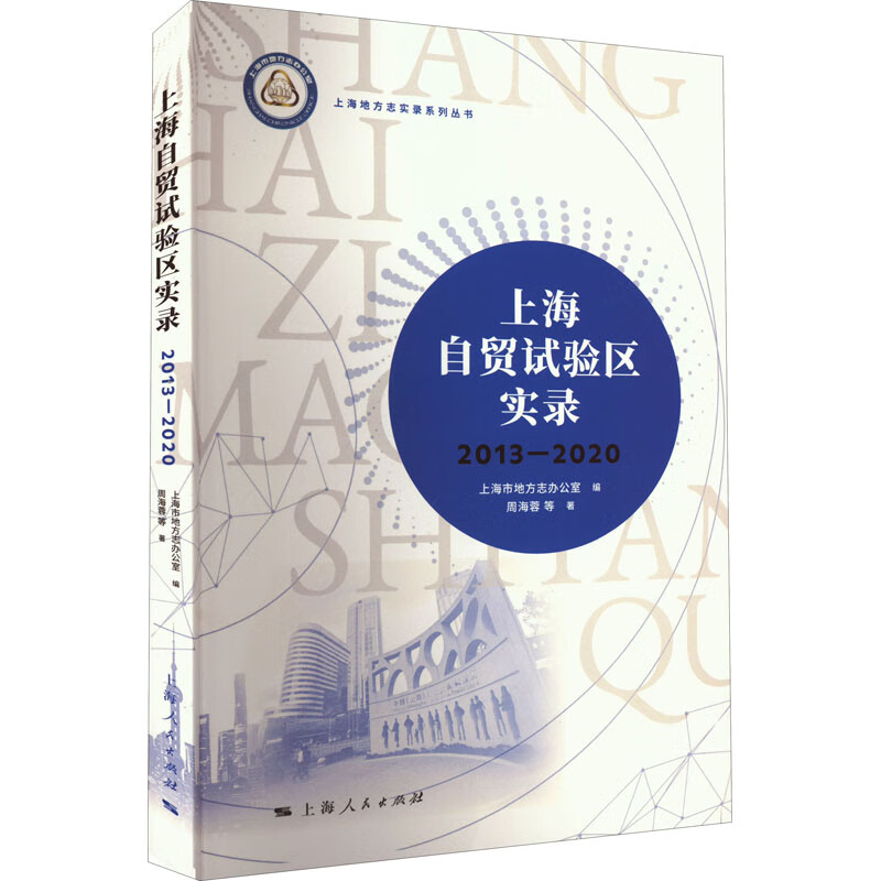 上海自贸试验区实录 2013-2020 图书