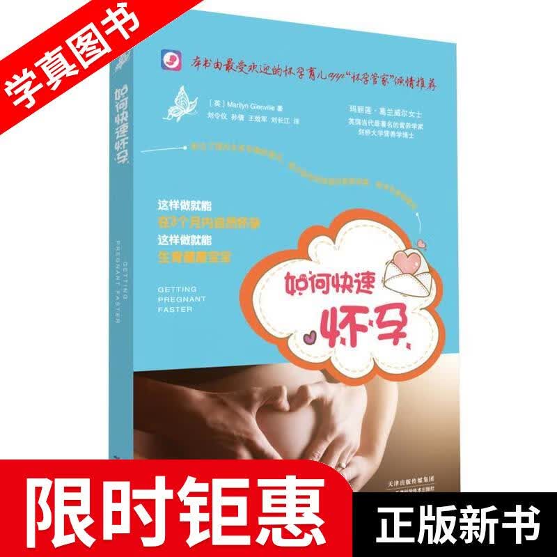 如何快速怀孕 (英)葛兰威尔 著,刘令仪 等译 天津科学技术出版社