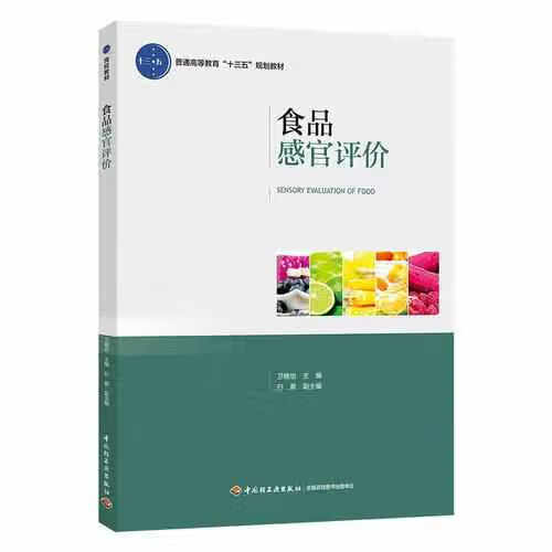 食品感官评价（普通高等教育“十三五”规划教材） 卫晓怡 中国轻工业出版社 9787518419845