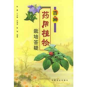 百种药用植物栽培答疑【特惠】
