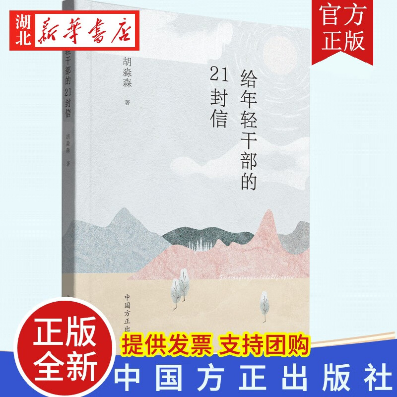2023新书 给年轻干部的21封信 方正出版社 新时代年轻干部学习书信给年轻干部提个醒 廉政建设干部教育学习参考资料