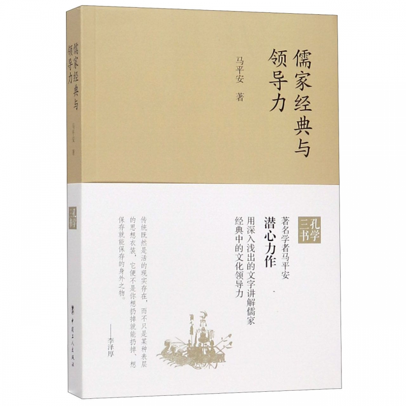 儒家经典与领导力