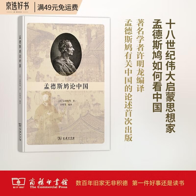 孟德斯鸠论中国