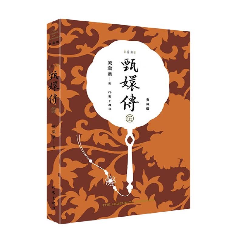 甄嬛传5 流潋紫 著